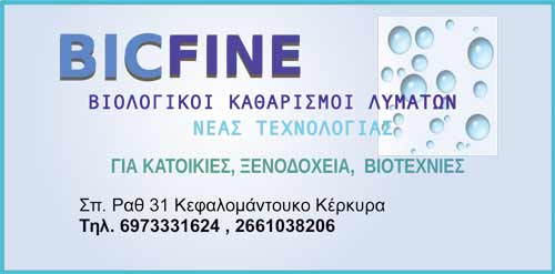 Βιολογικοί καθαρισμοί, Κέρκυρα, BicFine, Γραμμένος Στέφανος ...