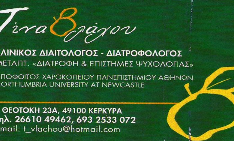 Διαιτολόγος, Διατροφολόγος, Κέρκυρα, Βλάχου Τίνα • Επαγγελματικός ...