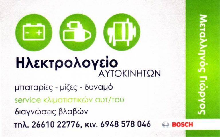 Ηλεκτρολογείο αυτοκινήτων, Κέρκυρα, Μεταλληνός Γεώργιος ...
