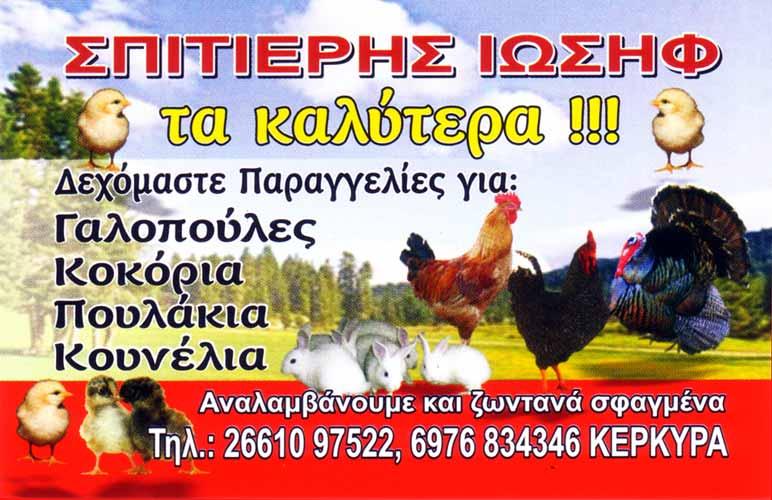 Κρεοπωλείο, Κέρκυρα, Η Φάρμα του Σωτήρη, Ιωσήφ Σπιτιέρης ...