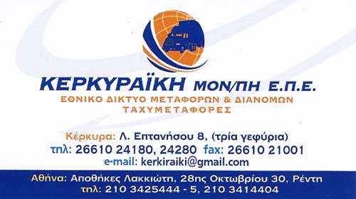 Μεταφορική Εταιρεία, Κέρκυρα, Κερκυραϊκή Μονοπρόσωπη ΕΠΕ ...