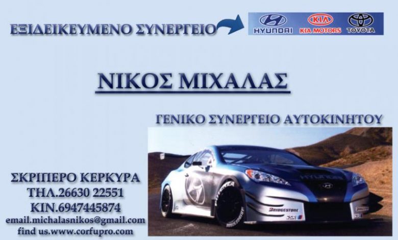 Συνεργείο αυτοκινήτων, Σκριπερό, Κέρκυρα, Μιχαλάς Νίκος ...