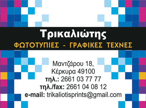 Φωτοτυπίες, γραφικές τέχνες, Κέρκυρα, Τρικαλιώτης • Επαγγελματικός ...