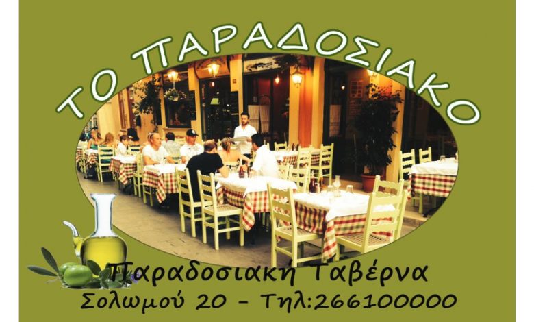 Εστιατόριο, Ταβέρνα, Κέρκυρα, Το παραδοσιακό • Επαγγελματικός Οδηγός ...