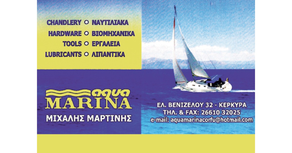 Ναυτιλιακά, Κέρκυρα, Aqua Marina, Μιχάλης Μαρτίνης • Επαγγελματικός ...