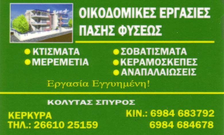 Οικοδομικές Εργασίες, Κέρκυρα, Κολυτάς Σπύρος • Επαγγελματικός Οδηγός ...
