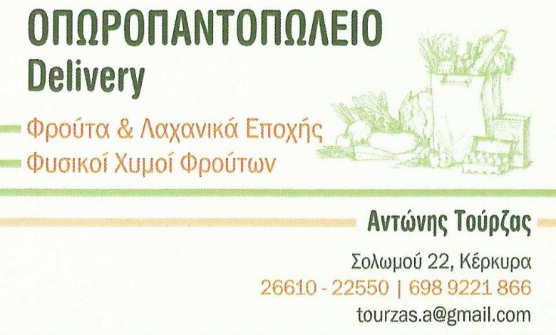 Οπωροπαντοπωλείο Delivery, Κέρκυρα, Αντώνης Τούρζας • Επαγγελματικός ...