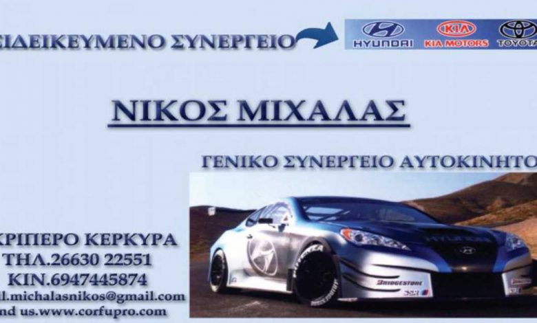 Συνεργείο αυτοκινήτων, Κέρκυρα, Μιχαλάς Νίκος • Επαγγελματικός Οδηγός ...